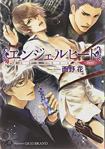 作者 : 西野花 DUOBRAND. 出版社 : 白泉社 版型 : 文庫版 あらすじ・概要 : 賭博から人身売買まで、あらゆる犯罪を手がける非合法組織『ヘヴン』。そのトップである氷室景彰と青葉蓮に手ずから調教され、身体だけでなく心までも奪わ...