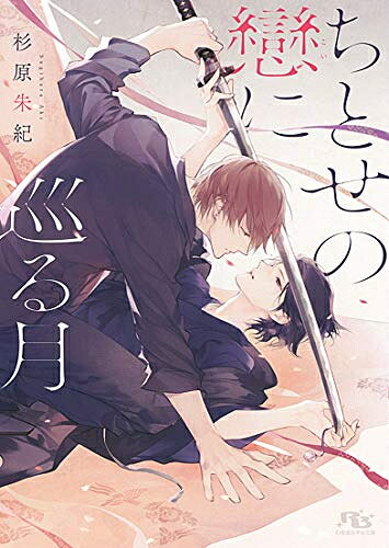 作者 : 杉原朱紀 榊空也 出版社 : 幻冬舎コミックス 版型 : 文庫版 あらすじ・概要 : 悲願を叶えるため久遠を生きる葵は、昼は人間相手に日本茶を、夜はあやかし相手に薬を商っていた。 ある晩、忘れようもない瞳をした青年・木周友哉と出会...