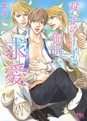 作者 : 愁堂れな 水名瀬雅良 出版社 : 幻冬舎コミックス 版型 : 文庫版 あらすじ・概要 : 家庭教師を生業とする柊典史は、対人関係があまり得意ではないため、生徒は小学生のみにしてもらっている。 あるときパンフレットの写真を見てぜひ、...