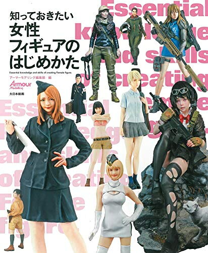 作者 : アーマーモデリング編集部 出版社 : 大日本絵画 版型 : AB版 あらすじ・概要 : ついに1冊にまとまった、幻の女性フィギュア塗装本! 店頭やWeb書店からたちまち姿を消してしまった幻の『月刊 アーマーモデリング2019年5月...