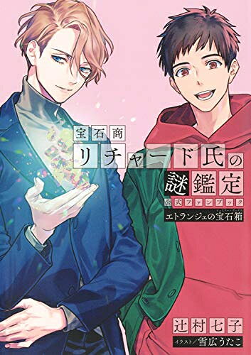 作者 : 辻村七子 雪広うたこ 出版社 : 集英社 版型 : A5版 あらすじ・概要 : アニメ化&コミカライズ決定で話題沸騰中の「宝石商リチャード氏の謎鑑定」シリーズ。 ファンの皆様からこれまで多く寄せられてきた希望の声にお応えし、読みど...