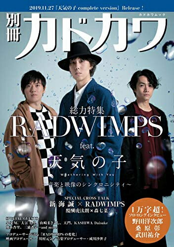 出版社 : KADOKAWA/角川書店 版型 : A5版 あらすじ・概要 : RADWIMPS×天気の子 音楽と映像のシンクロニシティ 『君の名は。』に続き、新海誠監督の『天気の子』の劇伴を担当したRADWIMPS。今回、『天気の子 com...