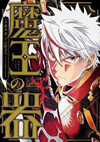 作者 : 鈴木魚 月野文人 ttl 出版社 : KADOKAWA/角川書店 版型 : B6版 あらすじ・概要 : 劣等生と侮られた日々から努力を重ねてきた少年カムイは、国の改革を虎視眈々と狙うため皇国学院に潜り込む。しかし、実力者達にはどん...