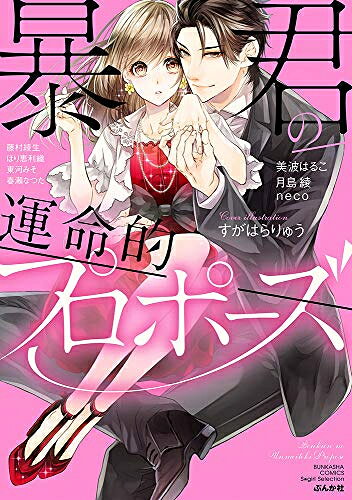 作者 : アンソロジー 出版社 : ぶんか社 版型 : B6版 あらすじ・概要 : 7つの”運命の恋”が詰まったアンソロジー!!暴君の運命的プロポーズなら、漫画・コミック全巻大人買い専門書店の漫画全巻ドットコム