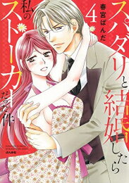 作者 : 春宮ぱんだ 出版社 : ぶんか社 版型 : B6版 あらすじ・概要 : 完璧夫、実は妻のストーカー!? なぜかいつも男にフラれてしまうまひるは、ある日、近所に住んでいたいけすかない男・夕夜と再会する。 夕夜は大企業の御曹司でイケメ...