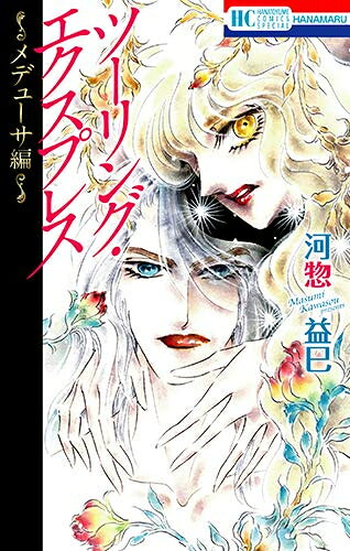 作者 : 河惣益巳 出版社 : 白泉社 版型 : 新書版 あらすじ・概要 : あの超大作・新シリーズが登場!古代ギリシャ、ローマ、東方正教会、そしてイスラム諸勢力… 様々な文明と争いが交錯したシチリア島を訪れたシャルルとディーン。荘厳なコン...