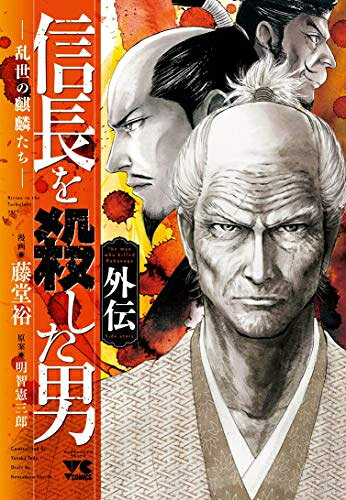 作者 : 藤堂裕 明智憲三郎 出版社 : 秋田書店 版型 : B6版 あらすじ・概要 : いま、明かされる“戦国新解釈"——。 羽柴秀吉が“捏造(ねつぞう)"した松永久秀の最期とは…!?「信長公記」で記された信長と光秀の仲睦(なかむつ)まじ...