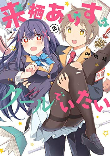 作者 : 御眼鏡 出版社 : KADOKAWA/AMW 版型 : B6版 あらすじ・概要 : 生粋のドジっ娘は如何なる時もクールでいたい。たとえ恋をした時でも——!来栖ありすはクールでいたい。それがたとえ、人前で大ドジをやらかしたときでも—...