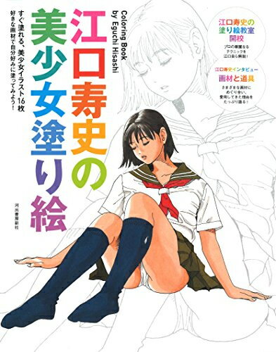 作者 : 江口寿史 出版社 : 河出書房新社 版型 : B5版 あらすじ・概要 : 女子高生、OL、白衣女史。キュートな美少女16人のイラストを塗り絵で楽しもう!好きな画材ですぐ塗れます。 プロのテクニックを自ら解説する「江口寿史の塗り絵教...