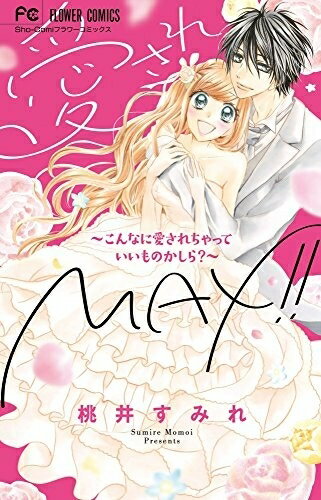 作者 : 桃井すみれ 出版社 : 小学館 版型 : 新書版 あらすじ・概要 : 溺愛・純愛・激愛…とにかく愛されちゃお▽ 貧乏JK・ゆうこが突然。大金持ちにプロポーズ!?超大金持ちの秋人に甘やかされっぱなし愛されまくりの日々が幕を開けるけど...