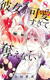 作者 : 吉田夢美 出版社 : 集英社 版型 : 新書版 あらすじ・概要 : 魔王継承試験の為に人間界へ来た悪魔の皇子・シオン。合格する気満々のシオンだったが、その試験では「対象の人間の処女を奪う」が合格条件だと知る。悪魔のシオンは、この条...
