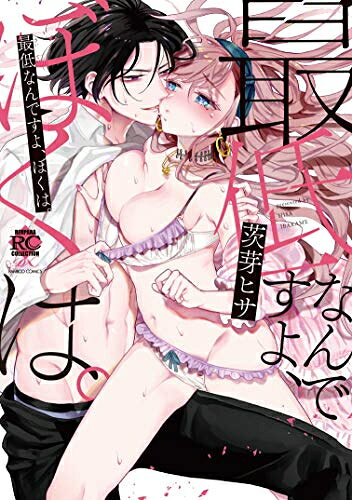 作者 : 茨芽ヒサ 出版社 : 竹書房 版型 : B6版 あらすじ・概要 : ひとり旅を満喫する雑貨屋店長・美朝は、超ネガティブな漫画家の夕壱が自殺をしようとしていたところをとめる…! 夕壱を放っておけない美朝は彼と一緒に旅館に泊まることに...