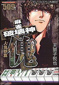 作者 : 天獅子悦也 出版社 : 竹書房 版型 : B6版 あらすじ・概要 : 『むこうぶち』名勝負「御無礼」その声を聞いて生き残れた者はいない——。麻雀破壊神傀人鬼妙算なら、漫画・コミック全巻大人買い専門書店の漫画全巻ドットコム