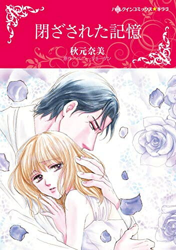 作者 : 秋元奈美 ペニージョーダン 出版社 : ハーパーコリンズ・ジャパン 版型 : B6版 あらすじ・概要 : 魂がざわめく…私の失った記憶に関係しているの!? アニーは5年前交通事故に遭い、記憶の一部を失くしてしまったが、周囲の助けを...