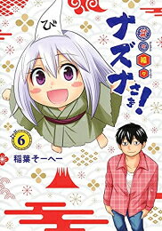 作者 : 稲葉そーへー 出版社 : 集英社 版型 : B6版 あらすじ・概要 : 社畜サラリーマンの一色孝雄。ある日終電で帰宅すると部屋にはカワイイ女の子が……? その正体は、貧乏神のナズナ様! 願いをかなえる代わりに何かが壊れる迷惑な神様...