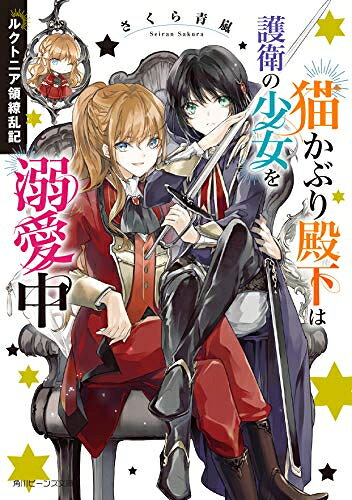 作者 : さくら青嵐 Laruha 出版社 : KADOKAWA/角川書店 版型 : 文庫版 あらすじ・概要 : オリビアが護衛するアルフレッドは、表は真面目な領主の息子、裏では女装で屋敷を抜け出す猫かぶり! そんな彼に連れられ、男装したオ...