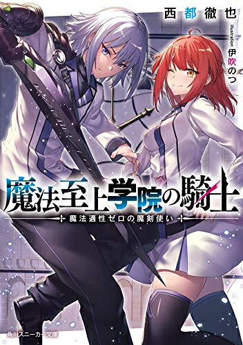 作者 : 西都徹也 伊吹のつ 出版社 : KADOKAWA/角川書店 版型 : 文庫版 あらすじ・概要 : その剣は、魔法を超越する——。魔術学園×ソードファンタジー!! 騎士の時代は、圧倒的な力を誇る“魔法使い”の登場により終わりを告げた...