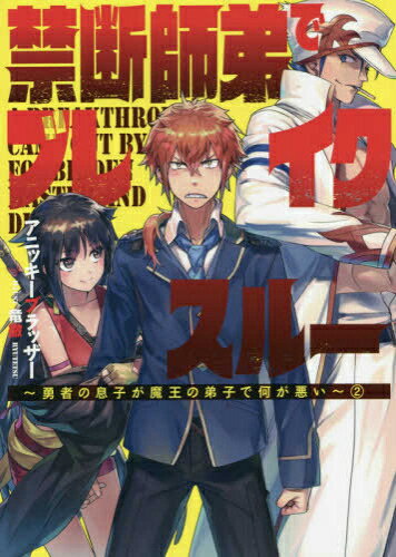 作者 : アニッキーブラッザー 竜徹 出版社 : アース・スターエンターテイメント 版型 : B6版 あらすじ・概要 : 大魔王×勇者の息子。このコンビ、相性抜群!二人の絆が世界を動かす、異色のバディノベル登場!! こいつと出会ってから……...