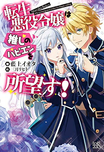 作者 : 藍上イオタ 三月リヒト 出版社 : 一迅社 版型 : 四六版 あらすじ・概要 : 破滅フラグが立った瞬間、自分が転生者だと気づいた私。ここは前世で大好きだった乙女ゲームだし、推しキャラのジークの婚約者になれるなんて幸せ……と呑気に...