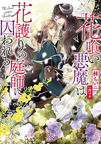 作者 : 林ちい 宵マチ 出版社 : 一迅社 版型 : 文庫版 あらすじ・概要 : 花の女神を信奉するフローリエン王国で、初の女性庭師になった少女ニーナ。彼女は十六歳の誕生日を迎えた日、運命の再会を果たした。それは、幼いころに彼女を育て、忽...