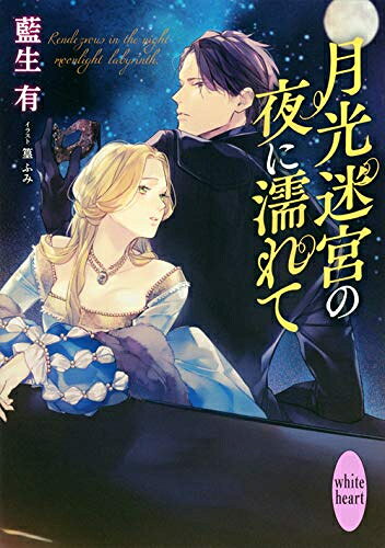 作者 : 藍生有 篁ふみ 出版社 : 講談社 版型 : 文庫版 あらすじ・概要 : ルチアはネッビア共和国のファリエール公爵家令嬢。親族以外の異性とふれあうことがない貴族の娘にとって、政略結婚は当然の義務だが、ルチアには結婚前にどうしても経...