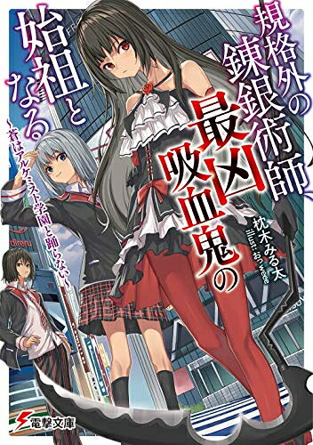 作者 : 枕木みる太 おっweee 出版社 : KADOKAWA/AMW 版型 : 文庫版 あらすじ・概要 : 人類と吸血鬼による闘争に終止符を打つ存在──銀のアルケミスト。伝説の錬金術を操ることになる少年ハギオは、養成学校に通いながらも、...