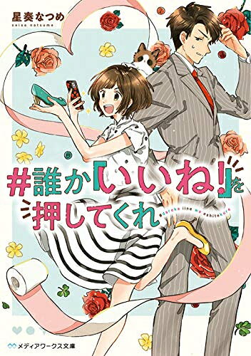 作者 : 星奏なつめ 出版社 : KADOKAWA/AMW 版型 : 文庫版 あらすじ・概要 : 左遷部署に所属し、サエない毎日を送っているアラサーOLの小芋菜々美。現実がパッとしないならせめてインスタ界でちやほやされたい!　と思い、インス...