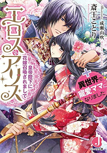 作者 : 斎王ことり 成瀬山吹 出版社 : KADOKAWA/AMW 版型 : 文庫版 あらすじ・概要 : お見合い中にトリップした先はオレ様皇帝のベッド!?いきなり召喚された亜里珠を待っていたのは、絶対権力者からの果てしない寵愛。 逞しい...