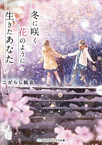 作者 : こがらし輪音 出版社 : KADOKAWA/AMW 版型 : 文庫版 あらすじ・概要 : 「この空の上で、いつまでも君を待っている」著者が贈る感動作 「明日死んでもいいくらい、後悔のない人生を送りたい」幼い頃から難病を抱え、限りあ...