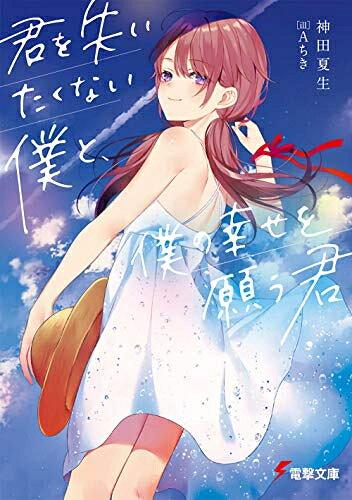 作者 : 神田夏生 Aちき 出版社 : KADOKAWA/AMW 版型 : 文庫版 あらすじ・概要 : 私が、そうちゃんを幸せにする! だから——私を助けにきて。 「私は、そうちゃんに、幸せになってほしいの。だから、私じゃ駄目」 高校一年の...