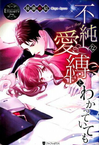 作者 : 綾瀬麻結 出版社 : アルファポリス 版型 : 四六版 あらすじ・概要 : ひょんなことからヤクザに借金をしてしまい、昼はOL、夜はキャバクラで働く友梨。ある日、彼女は客に迫られているところを、真洞会のフロント企業社長である久世に...