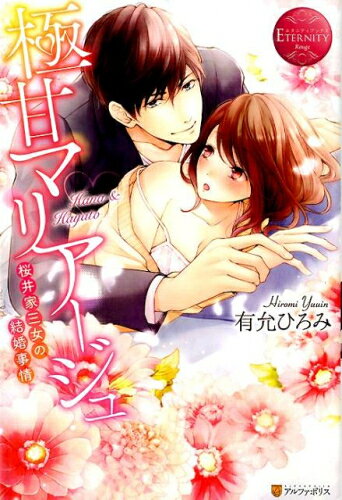 作者 : 有允ひろみ 出版社 : アルファポリス 版型 : 四六版 あらすじ・概要 : 家族ぐるみで仲のいい桜井家と東条家。ある時、両家の親達はお互いの子供を結婚させようと思いつく。そうして、桜井家三姉妹の長女と、東条家の一人息子・隼人が許...