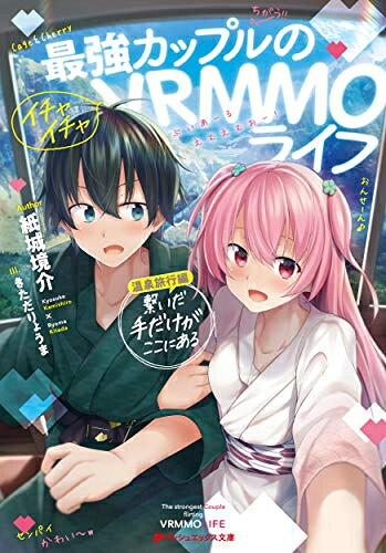 作者 : 紙城境介 きただりょうま 出版社 : 集英社 版型 : 文庫版 あらすじ・概要 : 孤高のゲーマー、古霧坂里央。学校一の完璧美少女、真理峰桜。現実世界では何の関わりもない2人だったが——VRゲーム《マギックエイジ・オンライン》では...