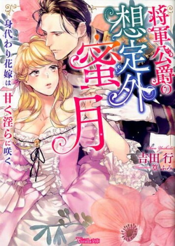 作者 : 吉田行 篁ふみ 出版社 : ハーパーコリンズ・ジャパン 版型 : 文庫版 あらすじ・概要 : お前以外の妻は考えられない。忘れようとした初恋の人と身代わり結婚!?　想定外の溺愛蜜月 行方不明になった姉の身代わりとしてロドルフに嫁い...