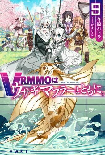 作者 : 冬原パトラ はましん 出版社 : ホビージャパン 版型 : B6版 あらすじ・概要 : 離島からやってきた少年、因幡白兎(いなばはくと)は、ゲーム会社の令嬢・レンシアを誘拐から救ったお礼として、最新のVRMMO『デモンズワールド・...