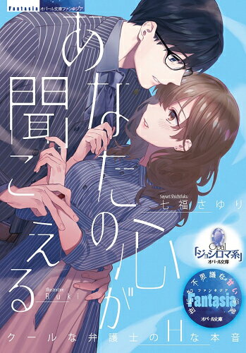 作者 : 七福さゆり Ruki 出版社 : フランス書院 版型 : 文庫版 あらすじ・概要 : 憧れていた弁護士・隼人の冷淡な態度に悩む向日葵。不思議な雑貨店で買ったピアスをすると、心の声が聞こえるように!?(彼女の胸の谷間に挟まれたい) ...