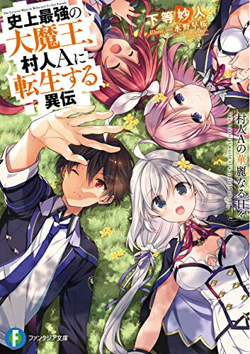 作者 : 下等妙人 水野早桜 出版社 : KADOKAWA/富士見書房 版型 : 文庫版 あらすじ・概要 : 元・魔王による華麗なる日々を描いた初の短編集! 女王の勅命による辺境への特別任務。地下ダンジョンの《旧き神》の討伐。ときには、学園...