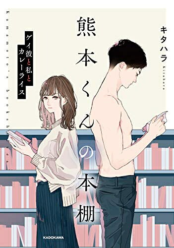 作者 : キタハラ 慧子 出版社 : KADOKAWA/角川書店 版型 : B6版 あらすじ・概要 : ゲイの熊本くんの、気持ち悪くて愛おしい、繊細で人間くさい青春物語。 顔よし、体よし、性格よし。そのうえ読書家。なんだか現実味のないイケメ...