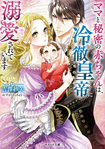 作者 : 吉澤紗矢 出版社 : スターツ出版 版型 : 文庫版 あらすじ・概要 : 第六皇子・レオンと結婚し幸せな日々を送る令嬢のイリス。しかし、レオンが皇位継承争いに巻き込まれ、離れ離れに。その矢先、妊娠が発覚、イリスは密かに産み育てるこ...