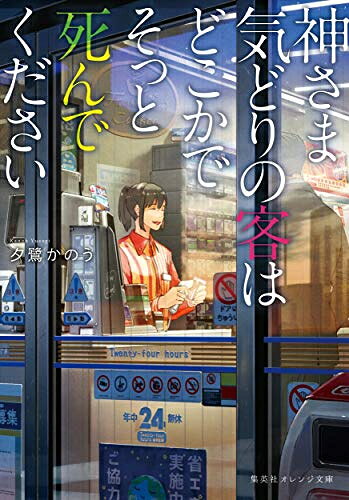 作者 : 夕鷺かのう くろのくろ 出版社 : 集英社 版型 : 文庫版 あらすじ・概要 : あなたの傍にもいるかもしれないモンスタークレーマー。彼らが辿る結末とは…。 お客様にとって最良のパートナーを見つけられるよう、結婚相談所で「仲人」と...