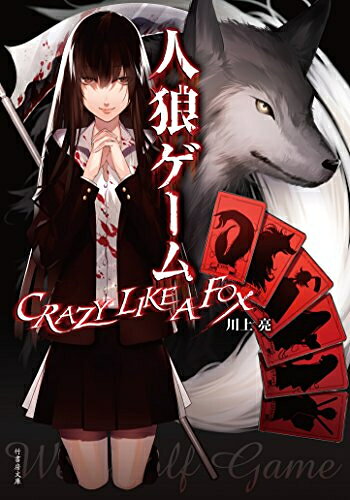 作者 : 川上亮 犬倉すみ 出版社 : 竹書房 版型 : 文庫版 あらすじ・概要 : わたしが引いたカードは「狐」。勝利条件は「ゲーム終了時に生存していること」。村人側が人狼を全滅させる、もしくは人狼と村人側が同数になった時点で狐=わたしが...