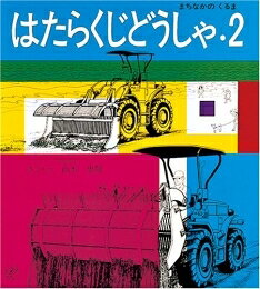 作者 : 山本忠敬 出版社 : 福音館 あらすじ・概要 :はたらくじどうしゃ2をお探しなら、書籍、絵本、児童書から辞典・辞書、図鑑の通販が可能は漫画全巻ドットコム