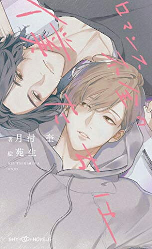 作者 : 月村奎 苑生 出版社 : 大洋図書 版型 : B6版 あらすじ・概要 : もう長い間、恋をしている。美容師の昴大には秘かに想う相手がいた。芸能事務所にスカウトされるほどかっこよくて、才能があって、だけどどうしようもなく愛想がなくて...