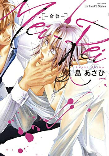 作者 : 島あさひ 出版社 : 大洋図書 版型 : B6版 あらすじ・概要 : SM倶楽部従業員兼ボディーガードのソウは、過去のあることが原因で周期的に発情してしまう。 ある日、ソウは自身の恩人であり敬愛する倶楽部のオーナー・篁 烈の不興を...