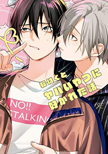 作者 : 転はくと 出版社 : 一迅社 版型 : B6版 あらすじ・概要 : 「恥ずかしいところも全部シェアハピ★」 女子にトラウマがある童貞大学生の奏助は高校時代から憧れているチャラくてイケメンな王子様・渋谷先輩(♂)のストーカー(本人的...