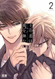 作者 : 猫野まりこ 出版社 : 芳文社 版型 : B6版 あらすじ・概要 : 会社帰りの峰亮太は、誤って入ったハッテン場の公園で男たちに襲われそうになったところを 年下の青年・蒼真に助けられた。 「こっち側」には近づかないほうがいいと忠告...