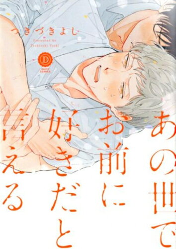 作者 : つきづきよし 出版社 : 三交社 版型 : B6版 あらすじ・概要 : 人生に絶望し、駅のホームから飛び降りた29歳の国巳が目を覚ますと、何故か高校時代に戻ってしまっていた。 折角だし男子学生と楽しんでやろうと意気込むも、死を選ん...