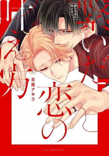 作者 : 吉尾アキラ 出版社 : コアマガジン 版型 : B6版 あらすじ・概要 : 運命の赤い糸が視え、そして切る力をもつ「縁切り屋」の薫は、その能力のせいで自身の赤い糸は存在しない。 誰とも結ばれることはないと本気の恋を避け、依頼人だっ...