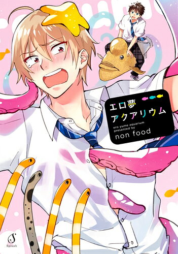 作者 : nonfood 出版社 : イースト・プレス 版型 : B6版 あらすじ・概要 : 穢れを知らないオガサワラくんでオレはなんてことを——ッ! ! !学年一の海洋生物オタク×ゲイであることを隠す今どき男子 オレ、由利紘人はどうやら変...