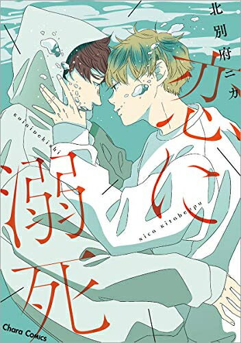 作者 : 北別府ニカ 出版社 : 徳間書店 版型 : B6版 あらすじ・概要 : まるで溺れるように、恋に堕ちた——恋をしたい大学生×風俗店で出会ったワケアリ青年の切なすぎる純愛!! ずっと恋がしてみたかった——そんなピュアな気持ちを胸に上...